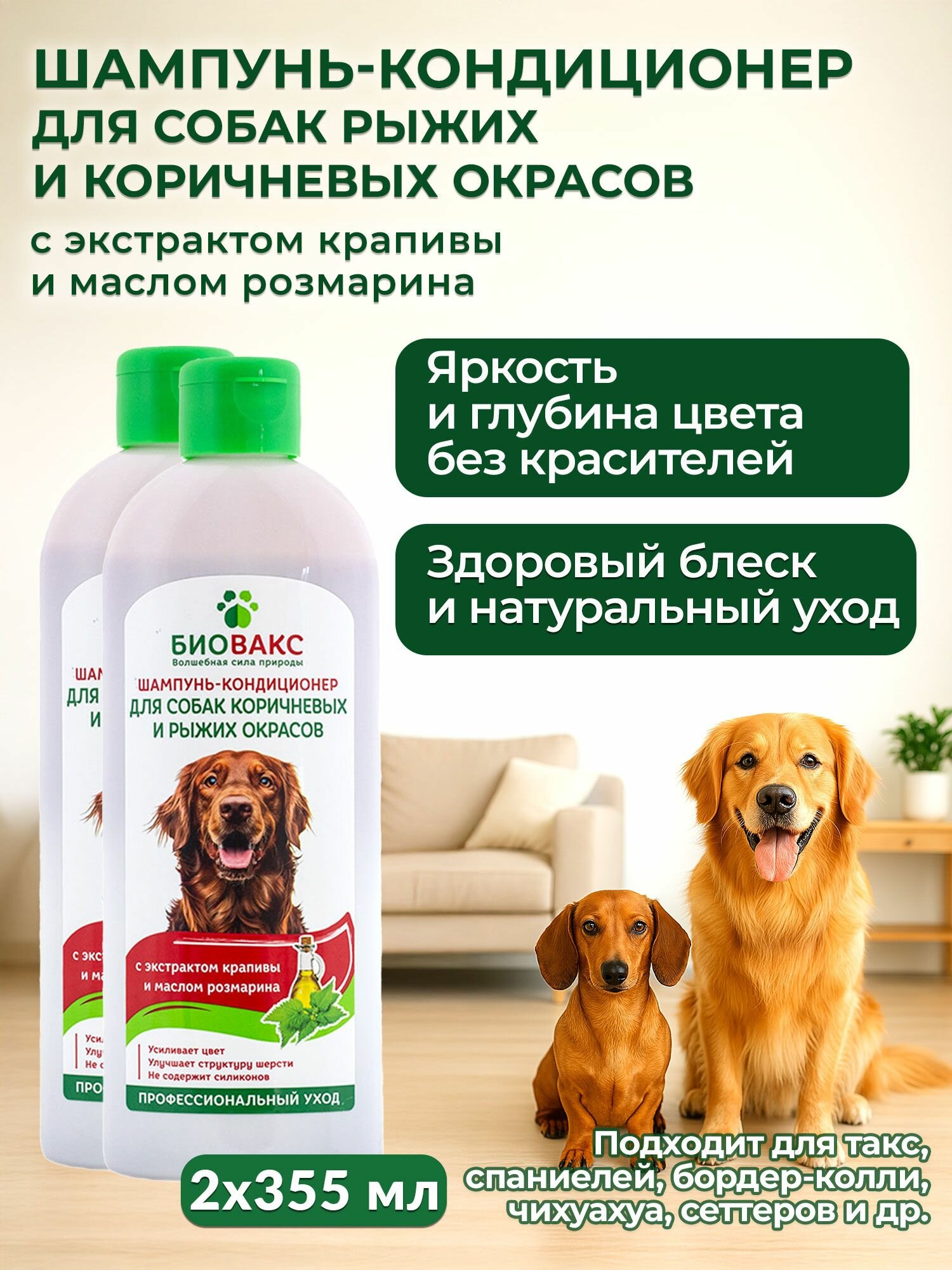 БиоВакс Шампунь-кондиционер для собак коричневых и рыжих окрасов, с экстрактом крапивы и маслом розмарина, 355 мл (2 флакона)