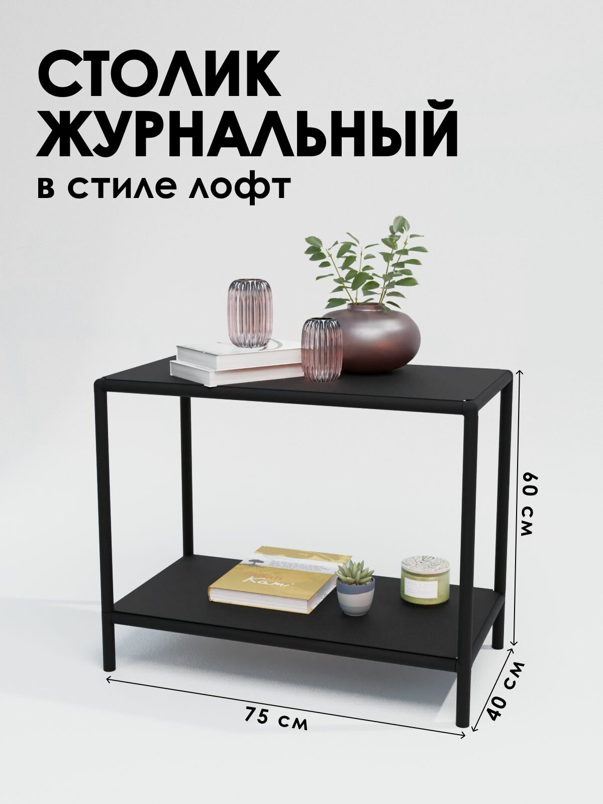 Столик кофейный в стиле лофт, 40х75 см, для гостиной, чёрный Delta-Loft