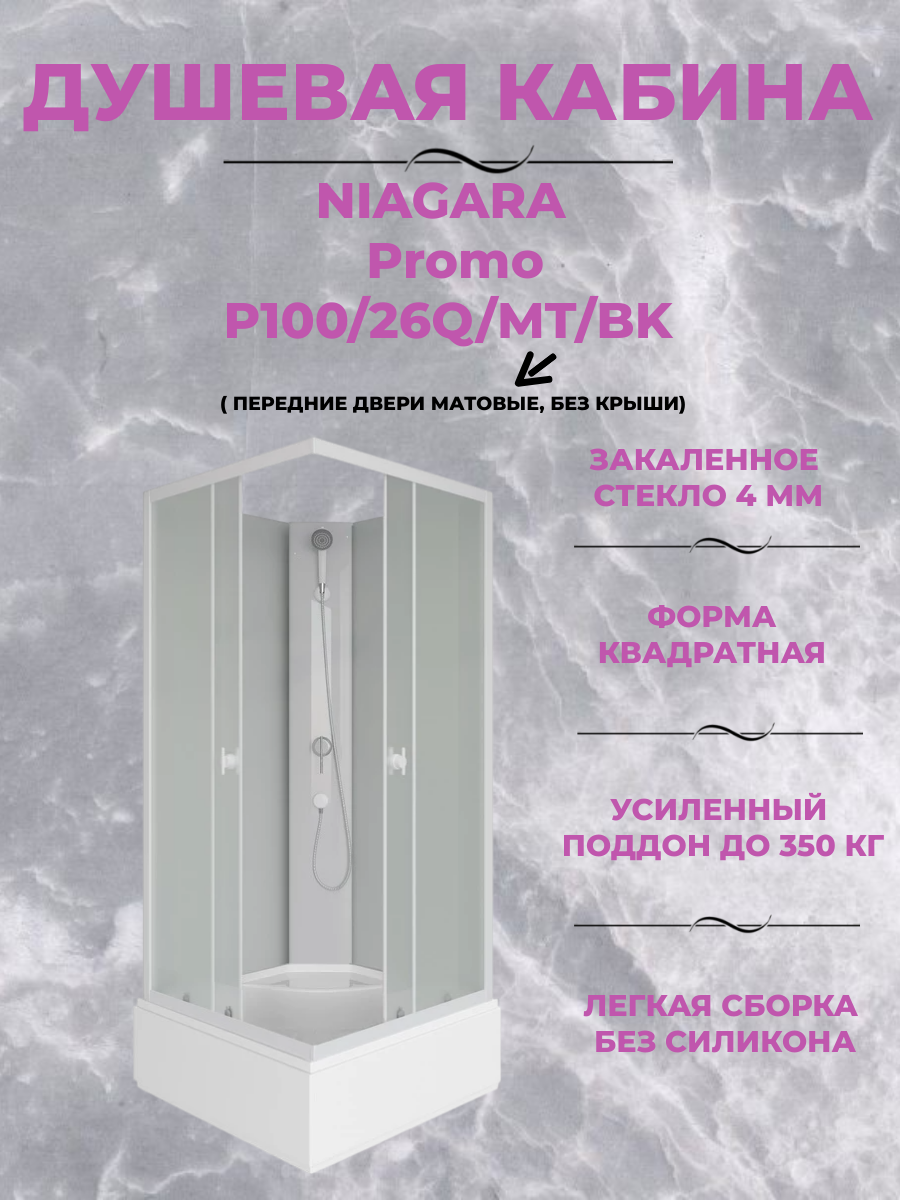Душевая кабина Niagara Promo P100/26Q/MT/BK