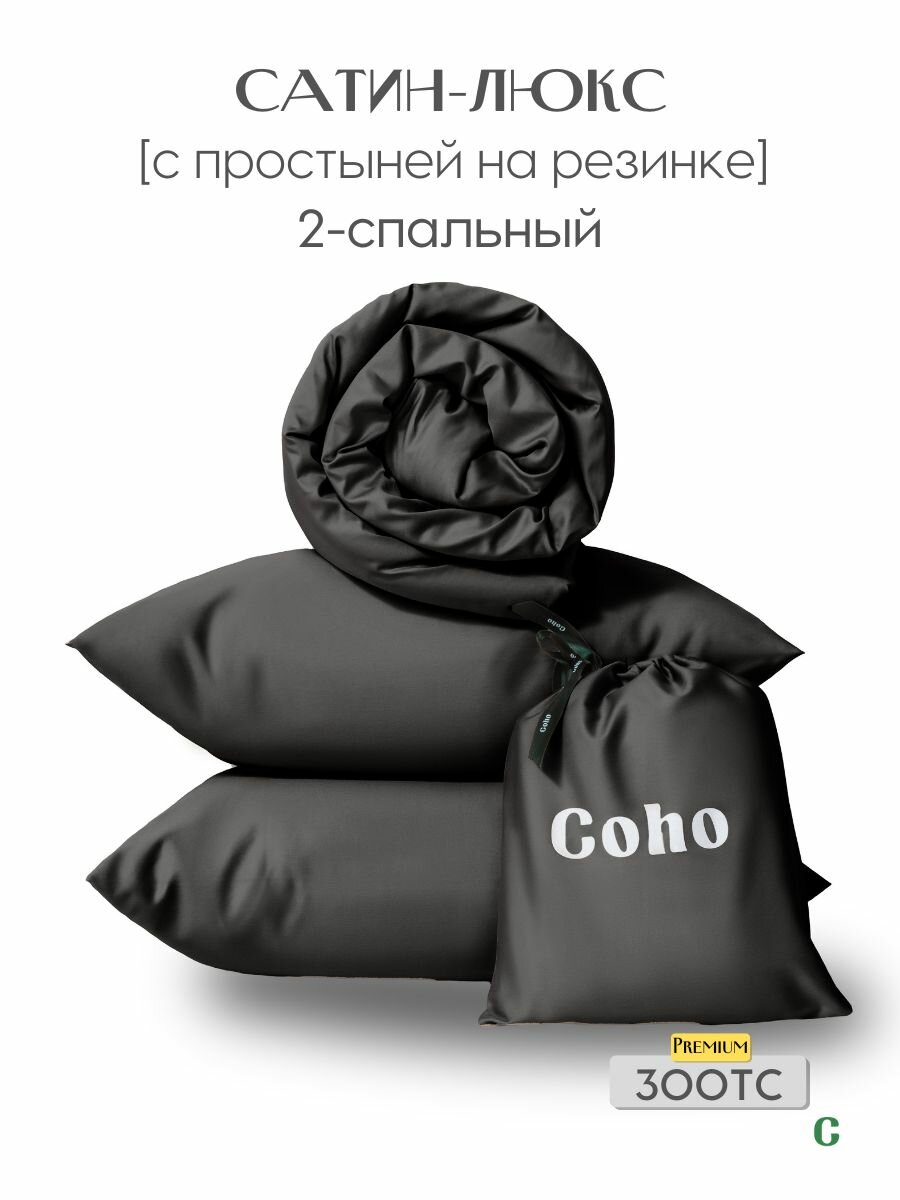 Комплект постельного белья, 2 сп, 50x70, на резинке, сатин люкс, черный, Coho Home