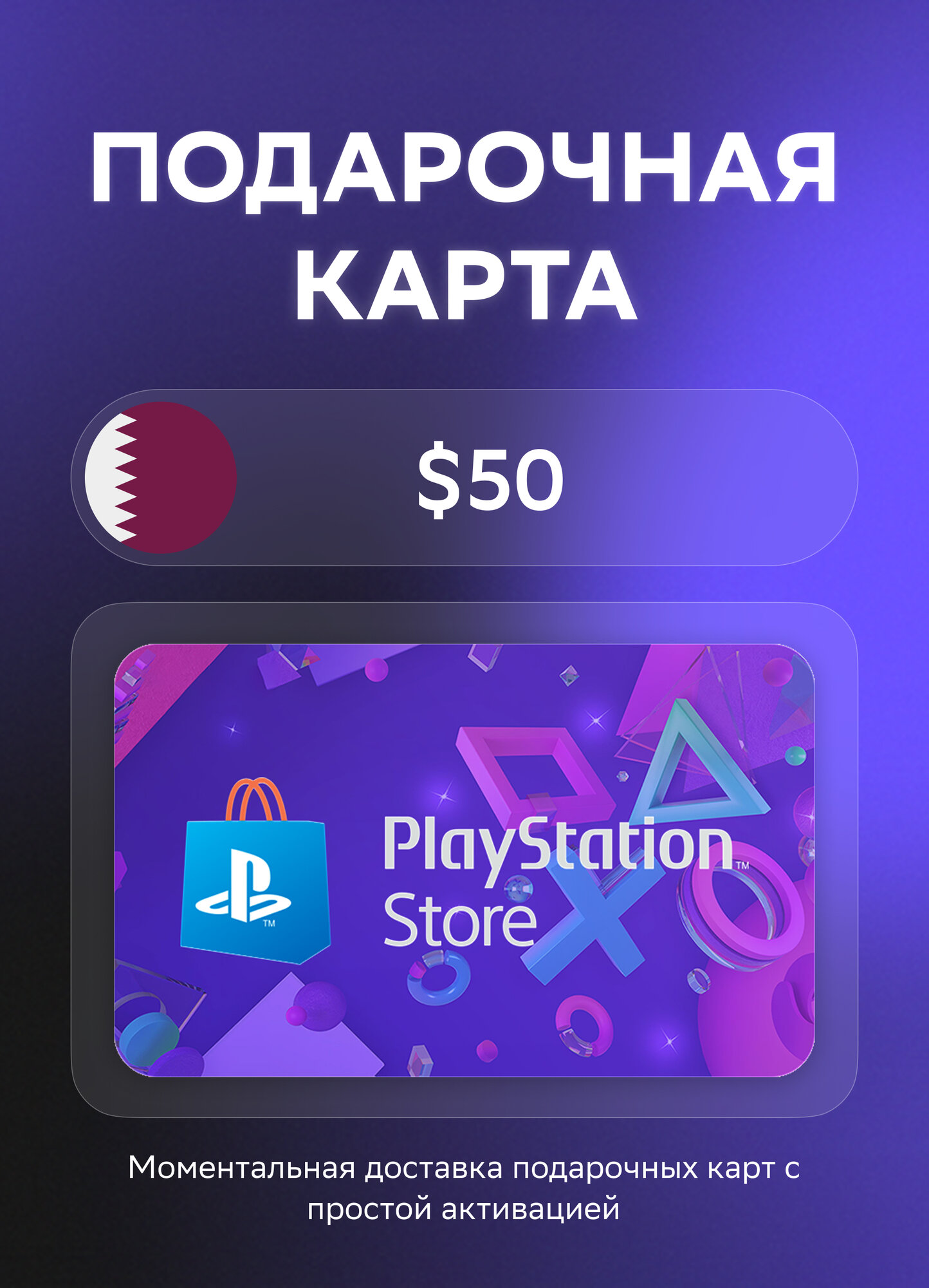 Подарочная карта PlayStation®Store на 50 Долларов | Катар | Оригинальный код