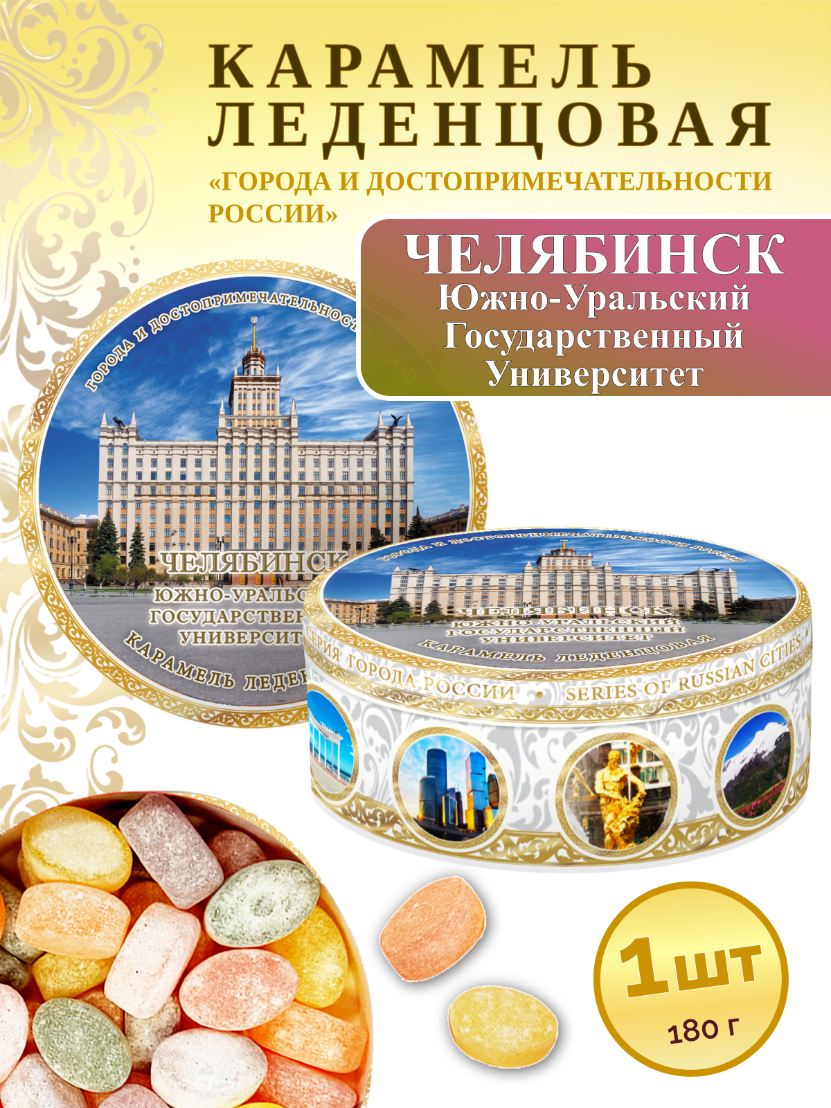 Карамель леденцовая Woodenking "Челябинск - Университет", сувенирная, в жестяной банке, 1 шт