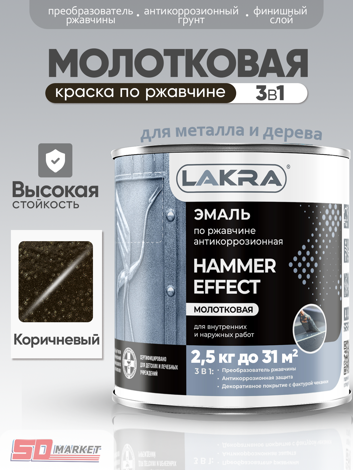 Эмаль по ржавчине, дереву и металлу коричневая 2.5 кг, Лакра