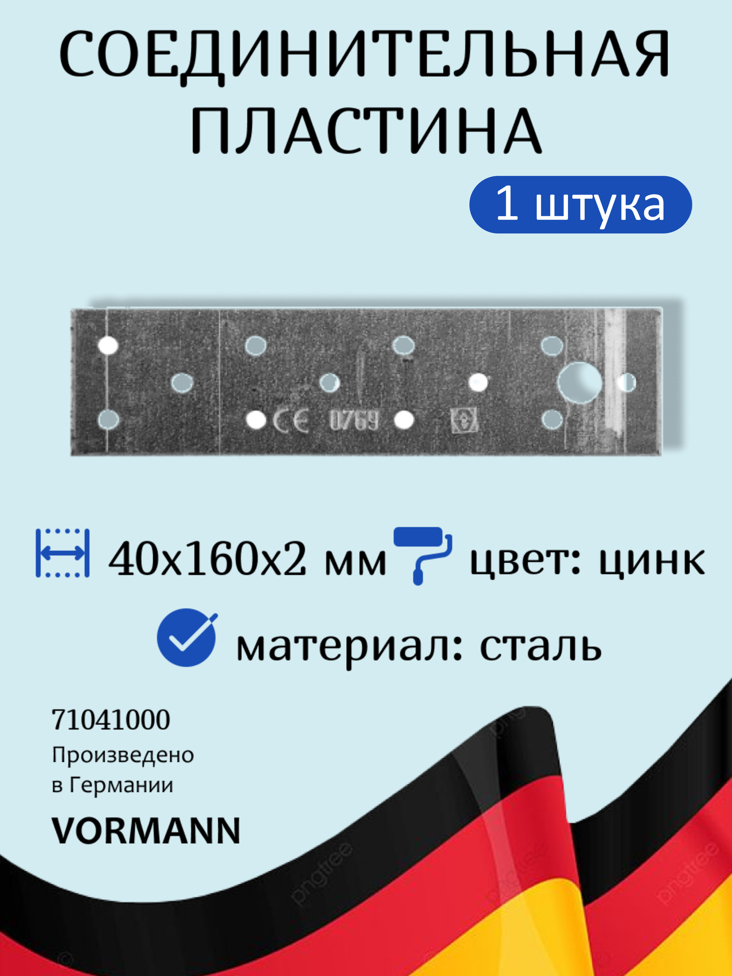 Пластина соединительная VORMANN, 40х160х2 мм, оцинкованная, 1 штука