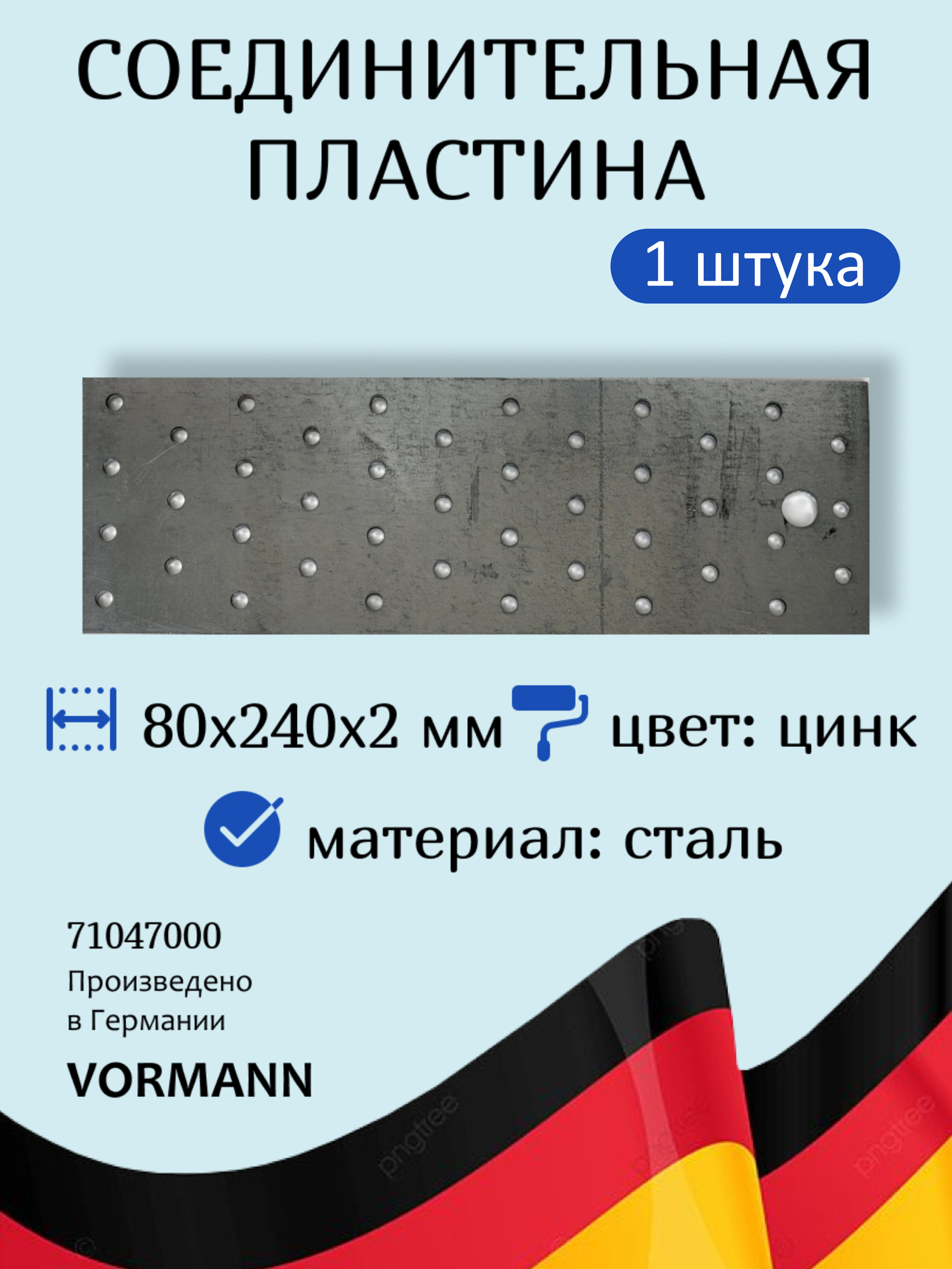 Пластина соединительная VORMANN, 80х240х2 мм, оцинкованная, 1 штука