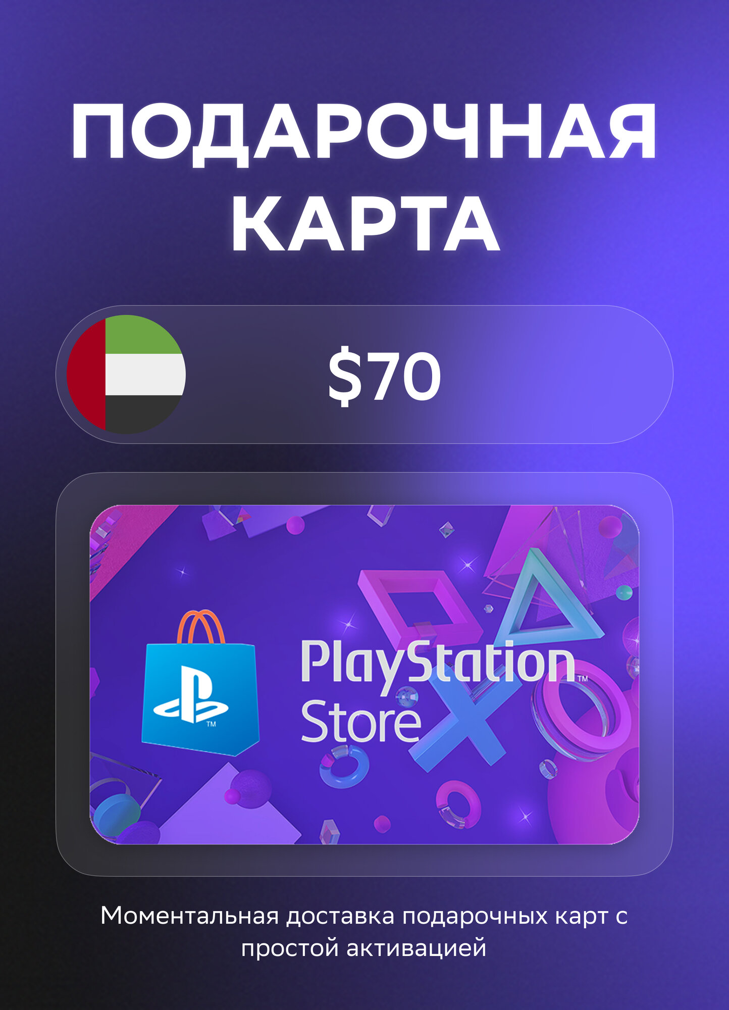 Подарочная карта PlayStation®Store на 70 Долларов | ОАЭ | Оригинальный код