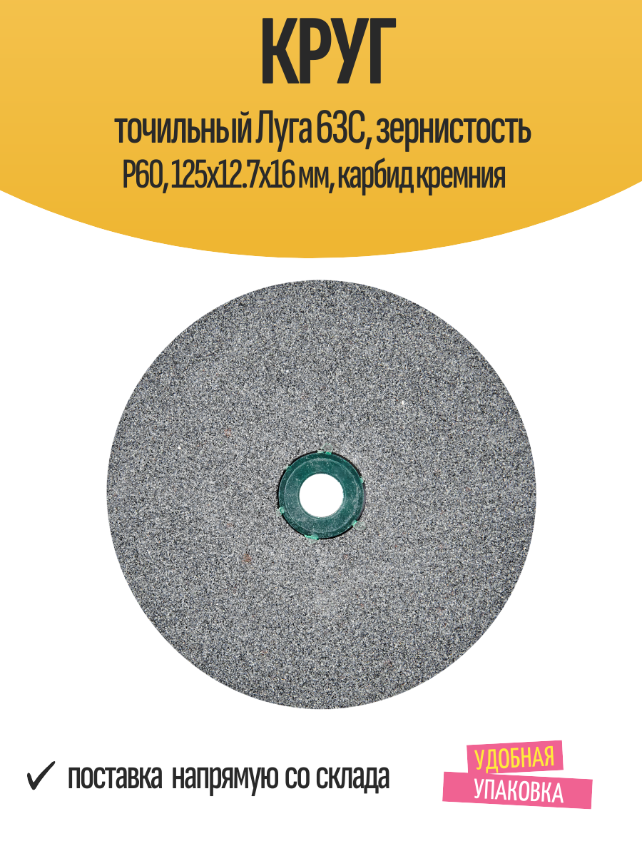 Круг точильный Луга 63С, зернистость P60, 125x12.7x16 мм, карбид кремния