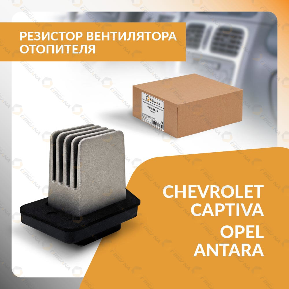 Резистор вентилятора отопителя для CHEVROLET CAPTIVA 2006-Н. В, OPEL ANTARA 2006-Н. В, Шевроле каптива 2006-Н. В, Опель антара 2006-Н. В. ORRES019