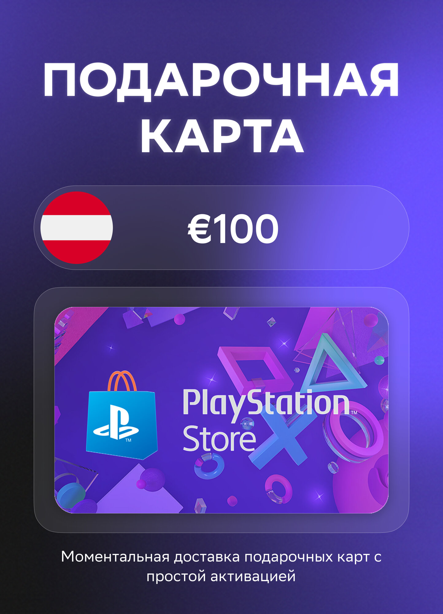 Подарочная карта PlayStation®Store на 100 Евро | Австрия | Оригинальный код