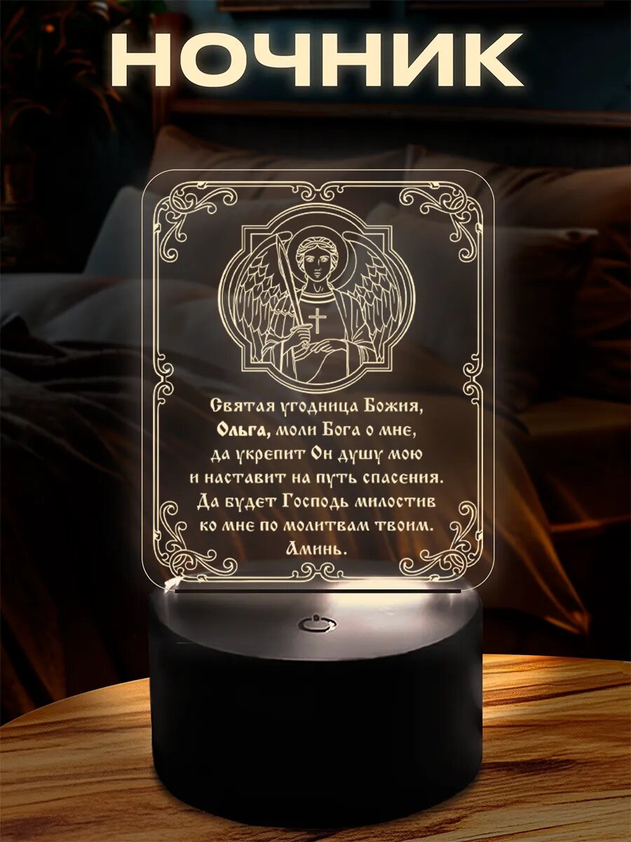 Акриловый ночник "Волшебный светильник" на подставке, 16 режимов, с принтом Молитва для Ольги