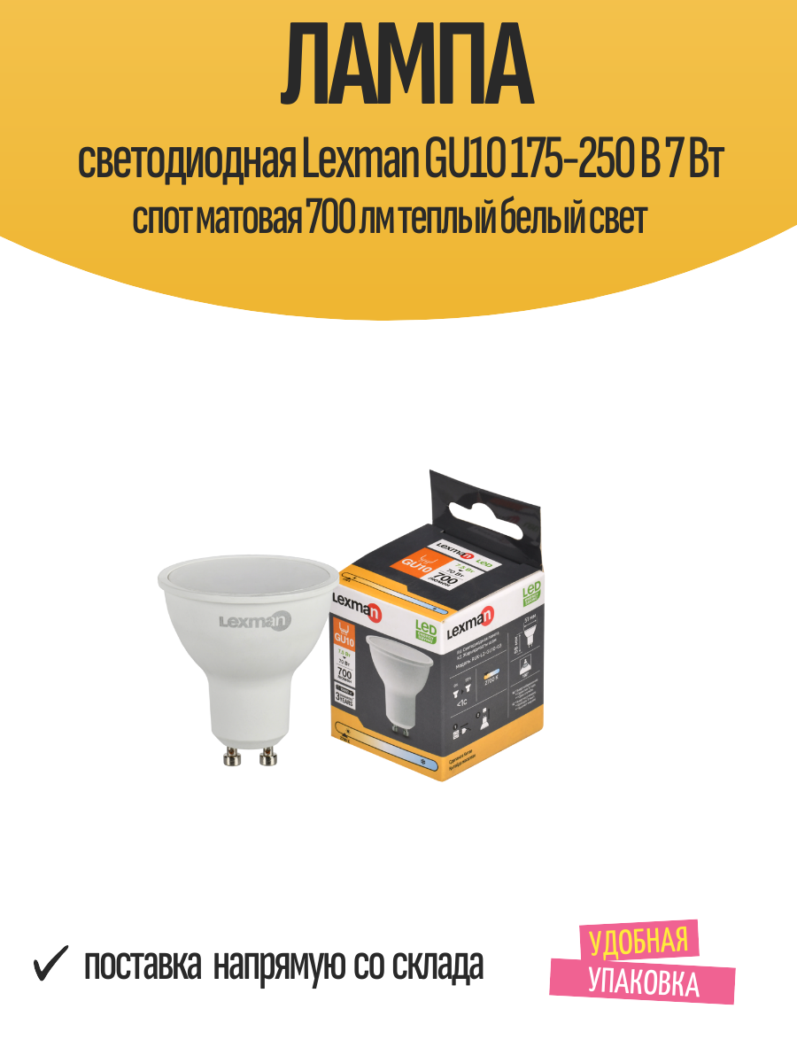 Лампа светодиодная Lexman GU10 175-250 В 7 Вт спот матовая 700 Лм теплый белый свет