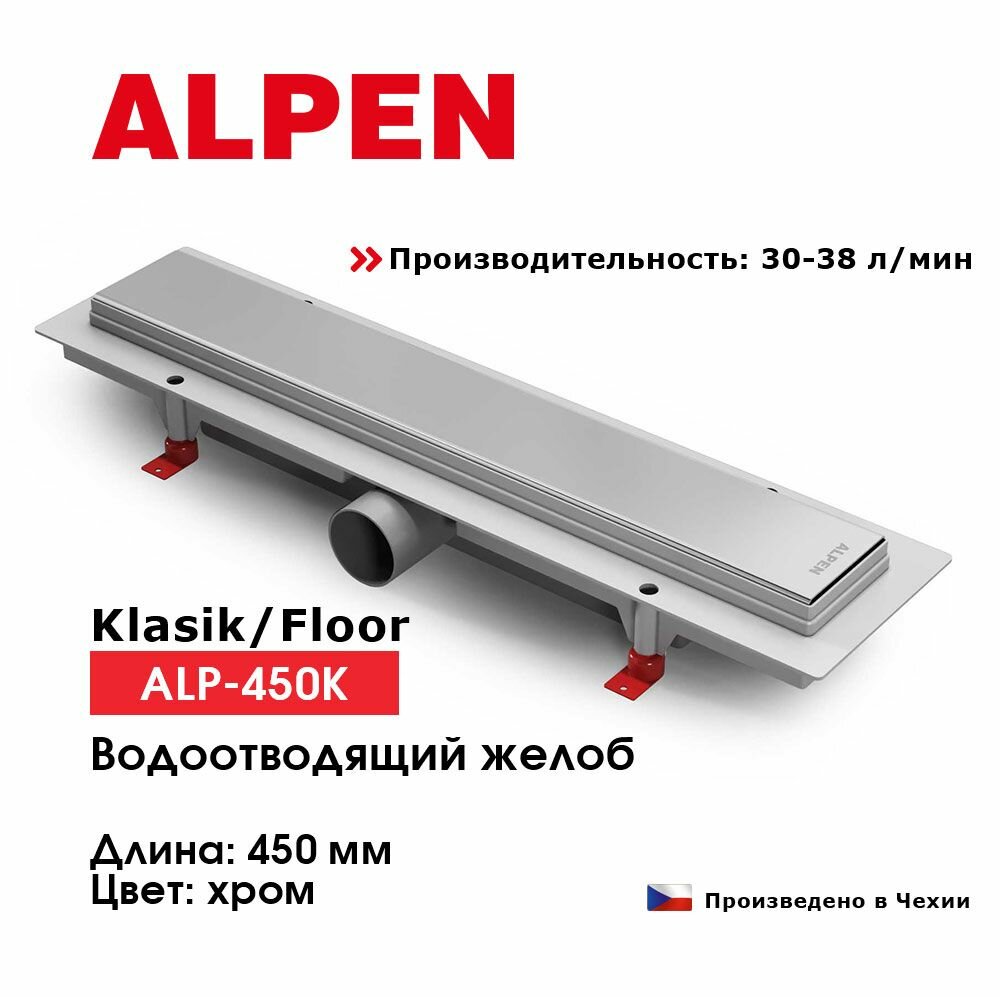Душевой трап под плитку (трап для душа) 450 мм ALPEN CH450K