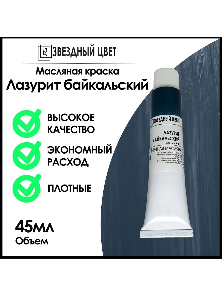 Краска масляная, Лазурит байкальский 45мл 1шт