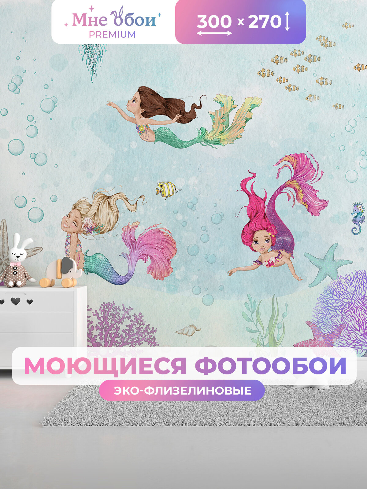 Фотообои детские флизелиновые на стену 3D "Подводный мир" 300х270 (ШхВ), 3д обои в детскую, фотообои русалочки