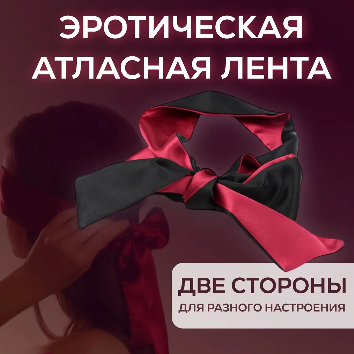 Лента атласная для бдсм, ролевых игр и секса, лента для связывания рук и ног, повязка эротическая женская для глаз.