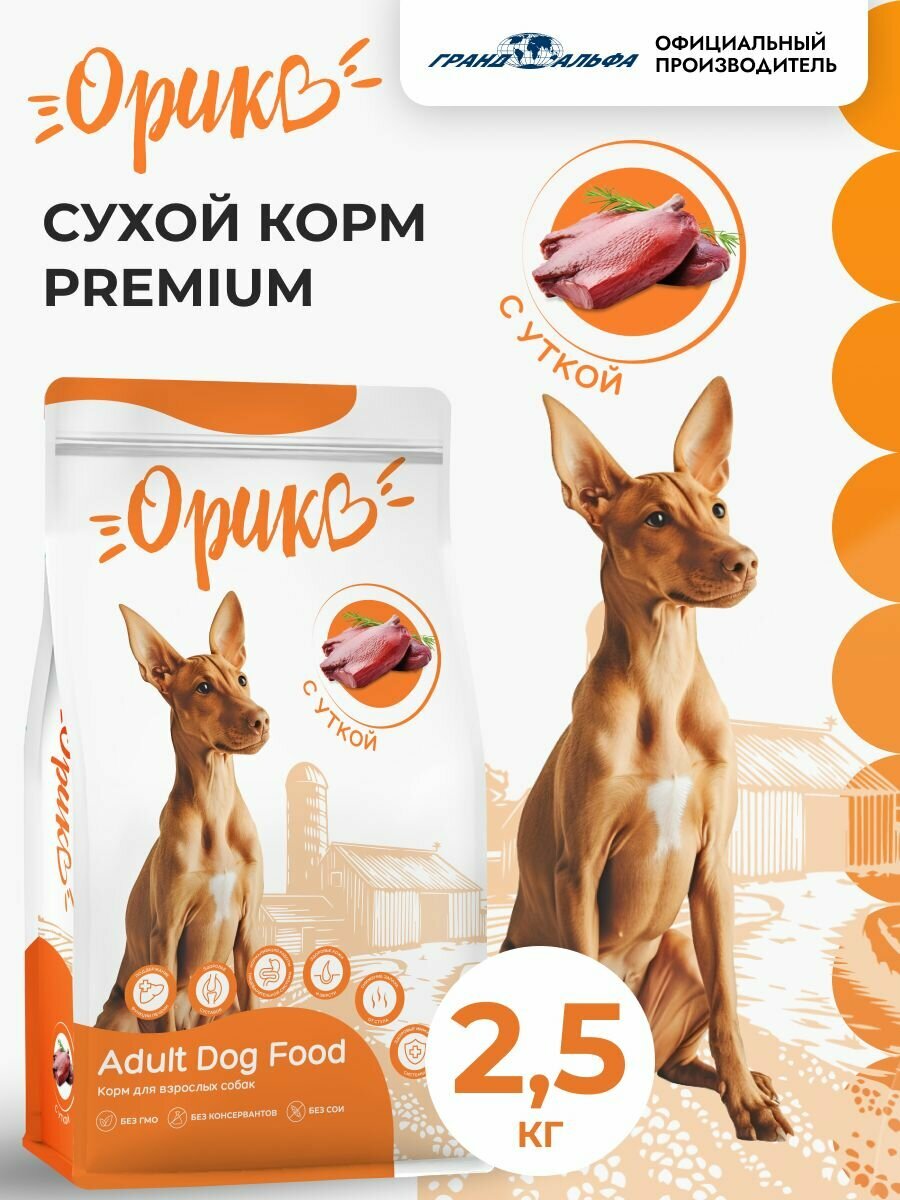 Полнорационный сухой корм для взрослых собак всех пород с уткой Орико, 2,5кг