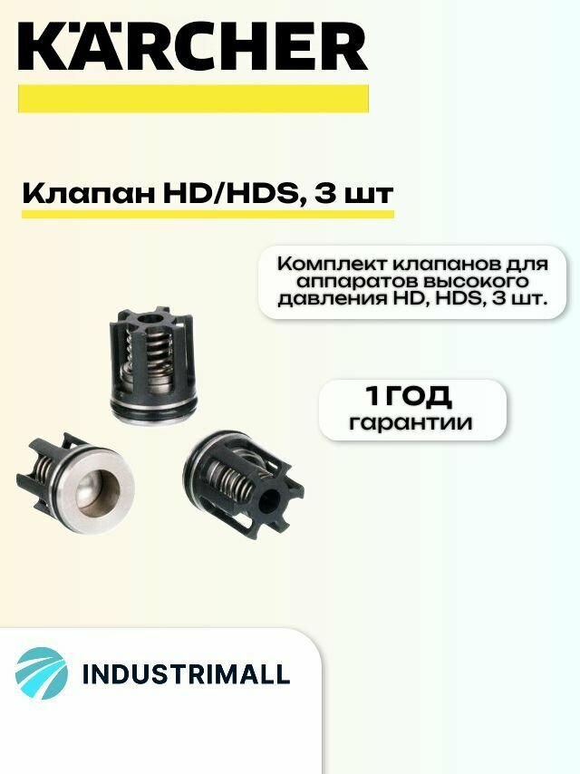 Комплект клапанов Karcher для аппаратов высокого давления HD, HDS, 3 шт. 2.884-512.0