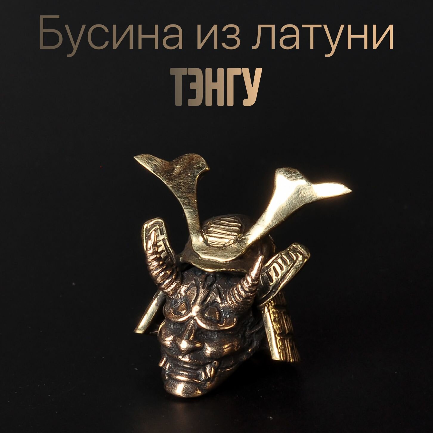 Бусина Тэнгу Бронзовый На браслет