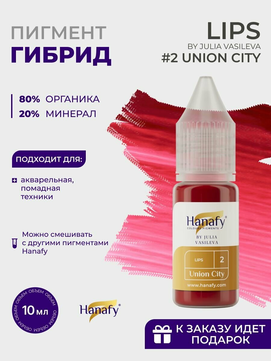 Пигмент для татуажа и перманентного макияжа губ №2 Union City by Julia Vasileva, 10 мл