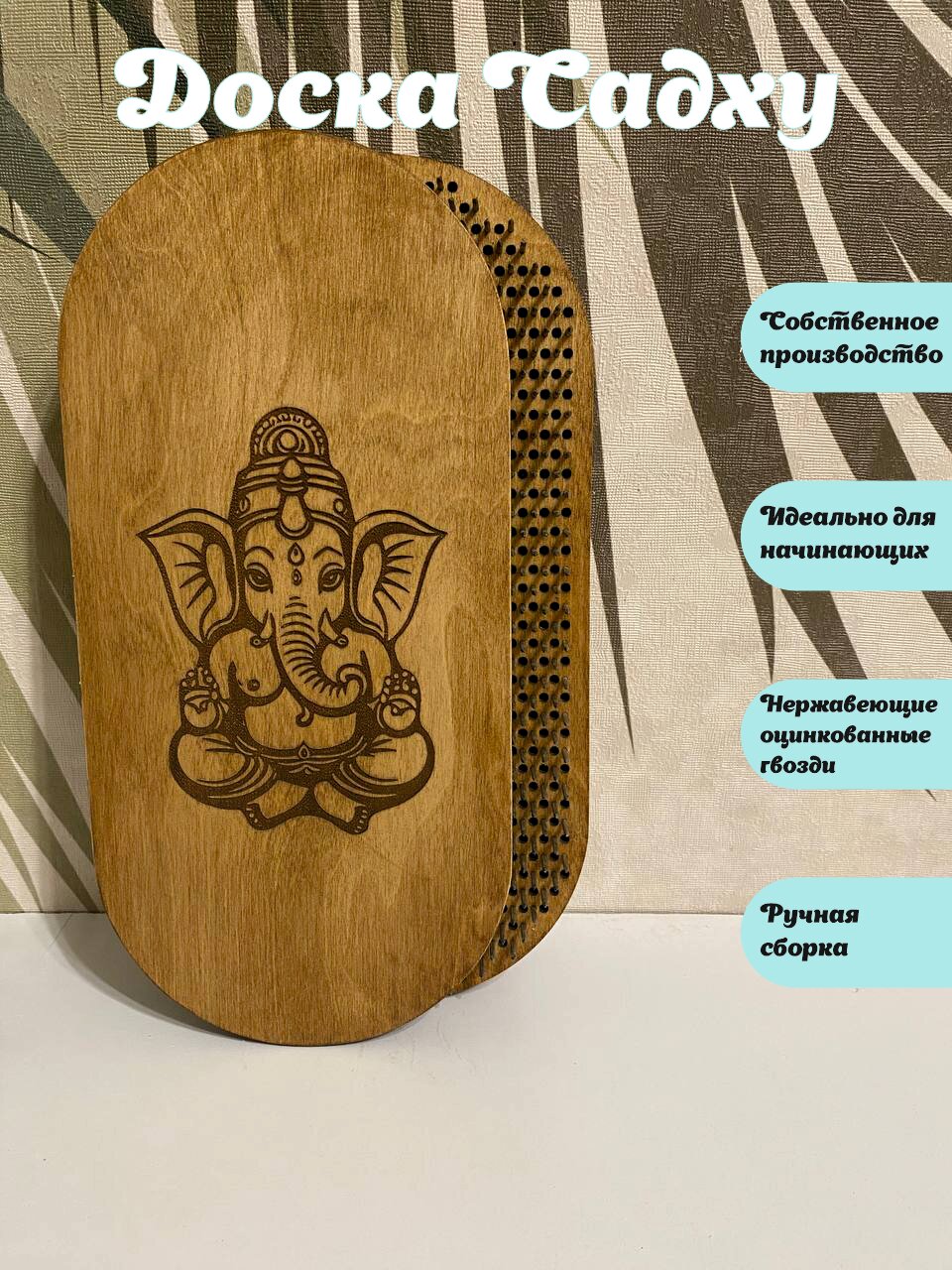 Доски садху, для начинающих, шаг гвоздей 8 мм, дерево, светло-коричневые, гравировка Ганеша