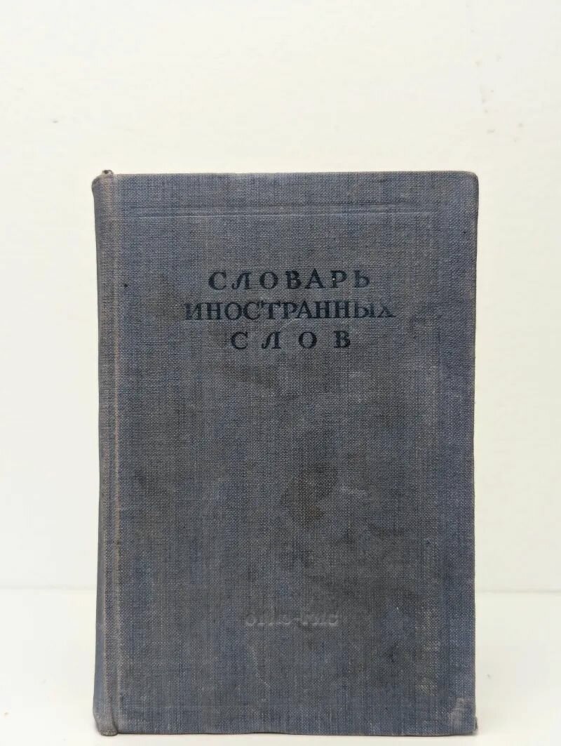 Краткий словарь иностранных слов