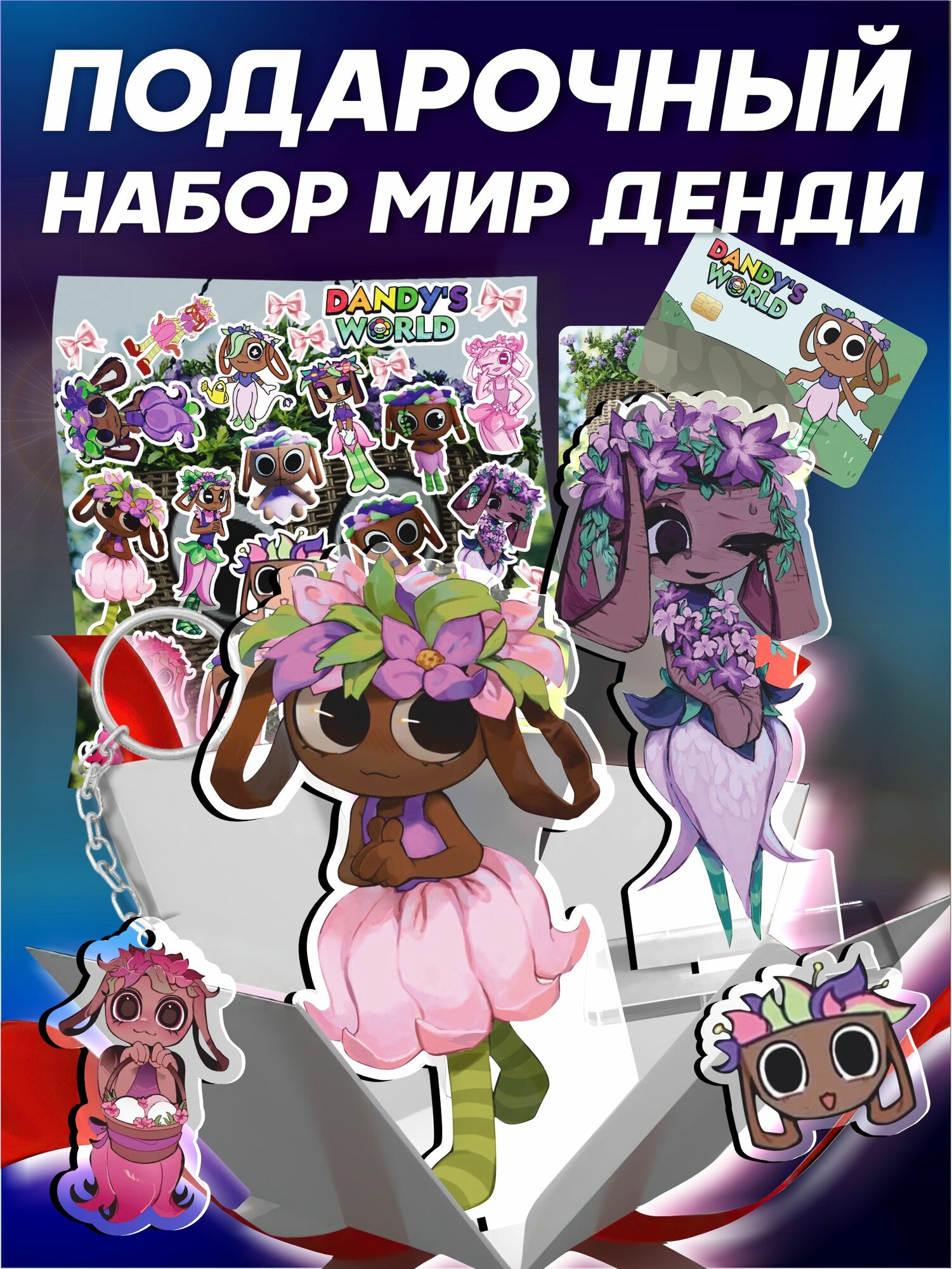 Подарочный набор мир денди roblox роблокс басси бесси