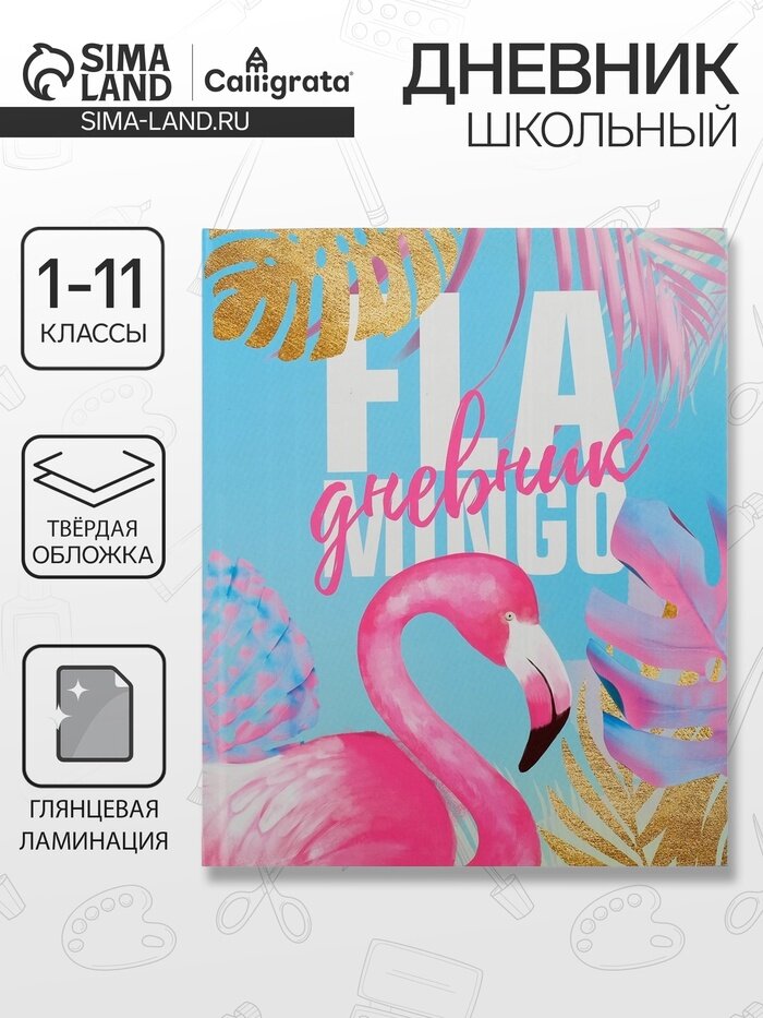 Дневник школьный для 1-11 классов, «Фламинго», твёрдая обложка 7БЦ, глянцевая ламинация, 40 листов