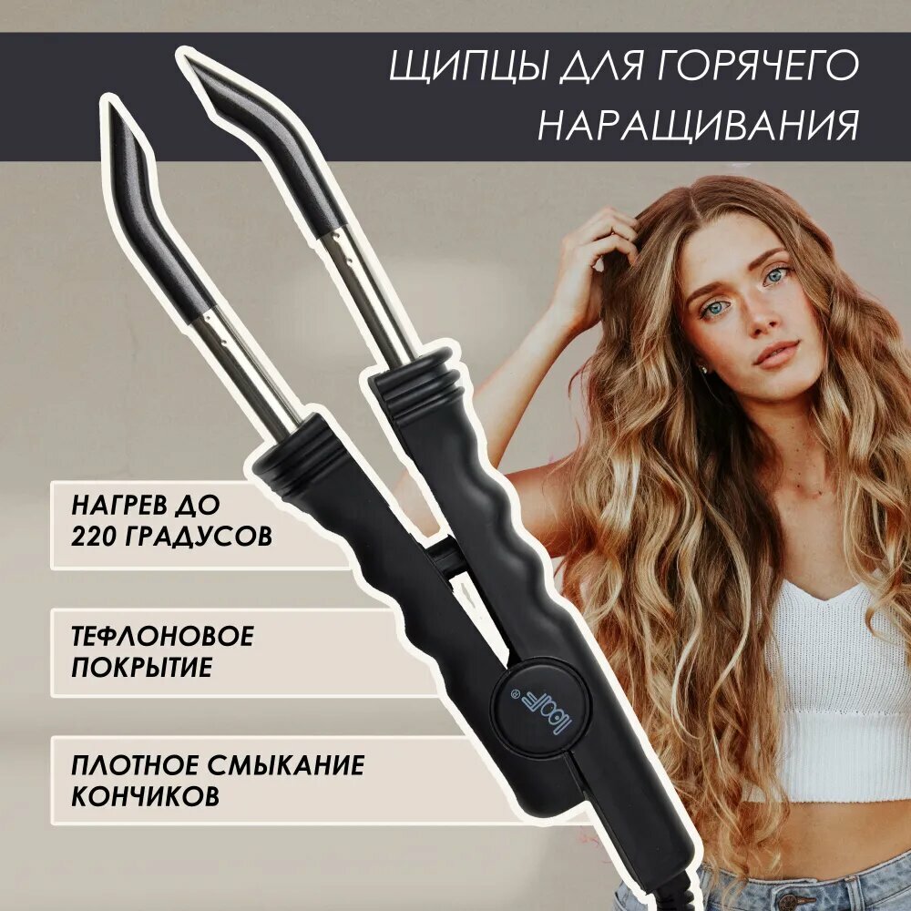Щипцы Selona LOOF для наращивания волос, черные, эргономичные, с защитой от перегрева