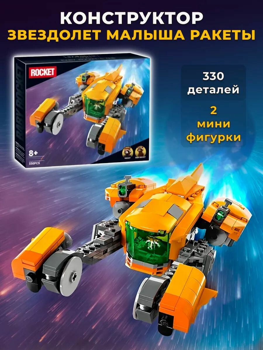 Конструктор Звездолёт малыша Ракеты 330 дет 2017 / 76254