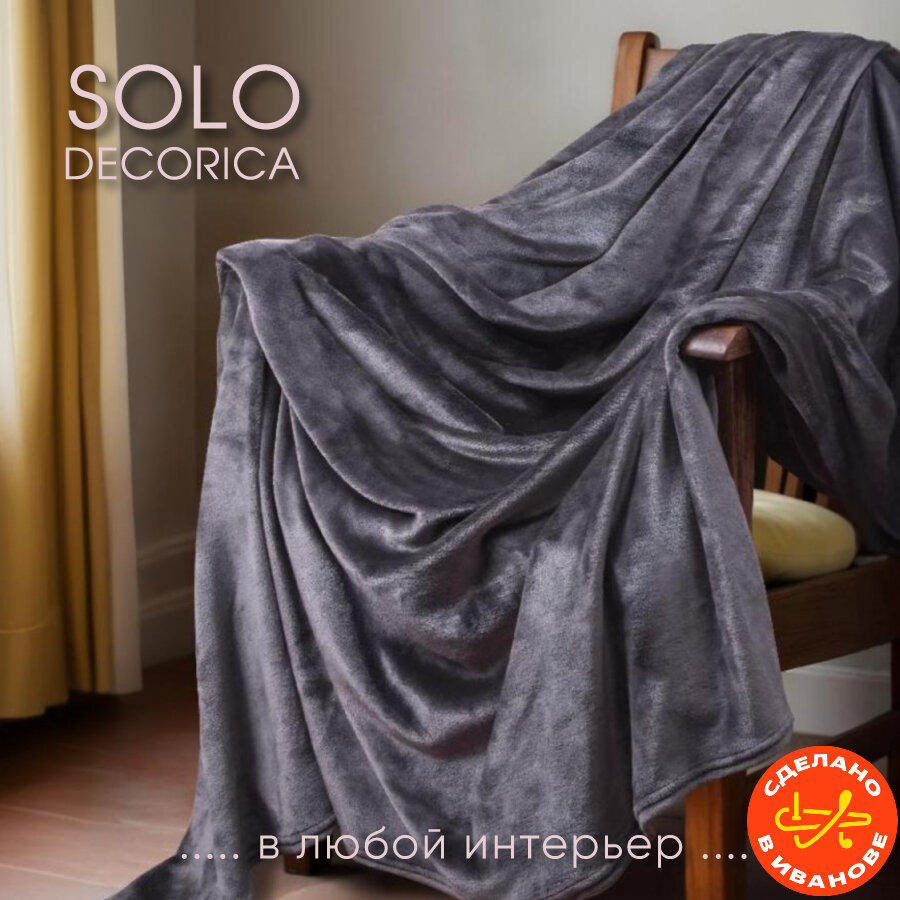 Плед-покрывало "Solo Decorica" из велсофта, 150x200, мягкий и теплый, темно-серый YZ