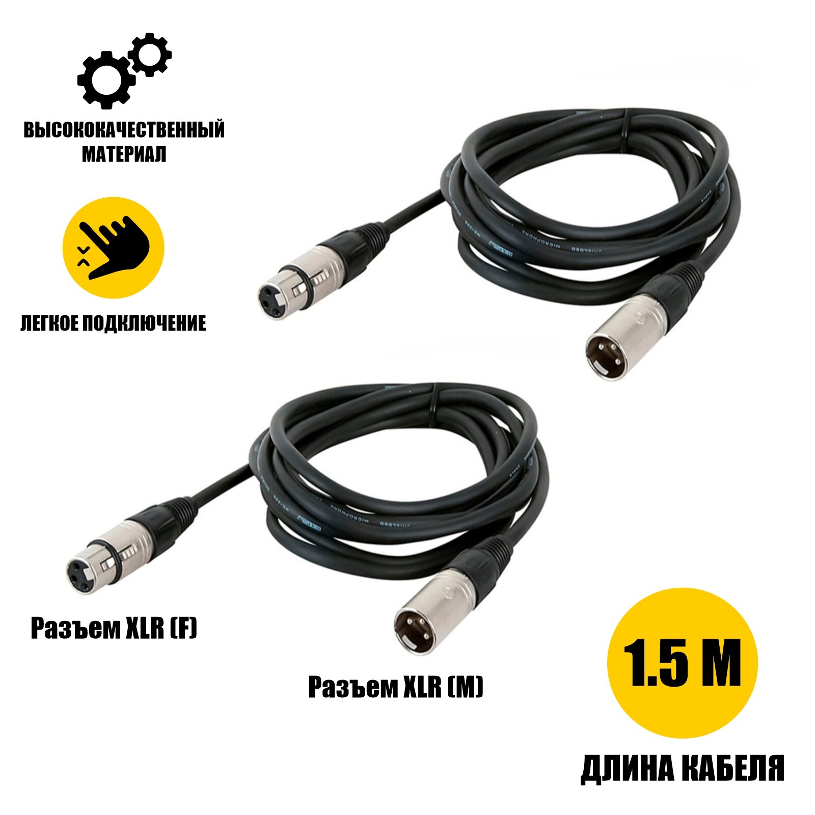 Кабель для микрофона XLR (M) - XLR (F) 1.5 м, 2 шт