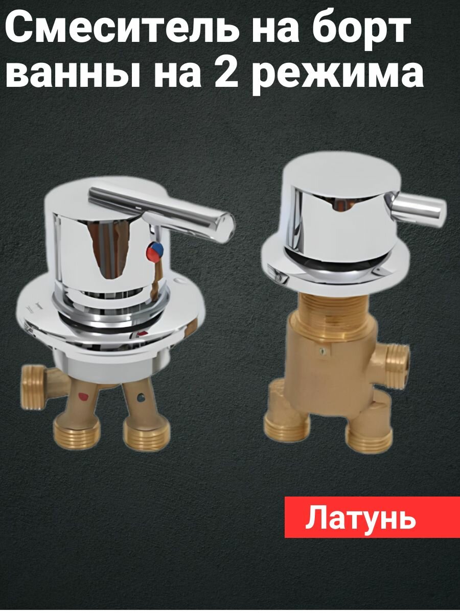 Смеситель на борт ванны на 2 (два) отверстия врезной SW210.