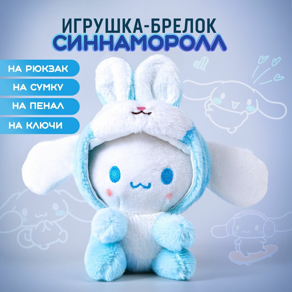 Плюшевый брелок Diifa "Cinnamoroll", аниме Kuro Mi, бело-голубая, 15x6.5см