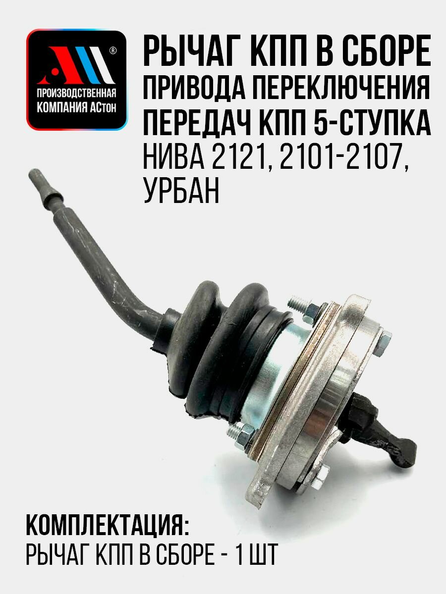 Рычаг КПП привода в сборе 5ти-ступка 2107-1703050 АС Нива, Урбан