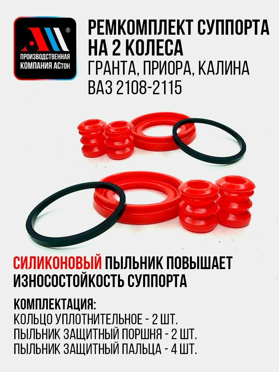 Ремкомплект суппорта Гранта, Приора, Ваз 2114 2 колеса НКР АС Силиконовый пыльник