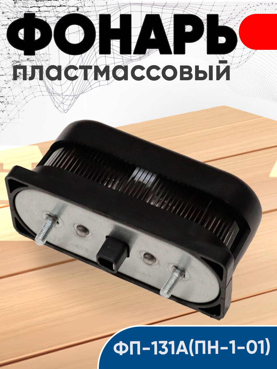 Фонарь подсветки номерного знака ФП-131А (ПН-1-01) пластик (без лампы)