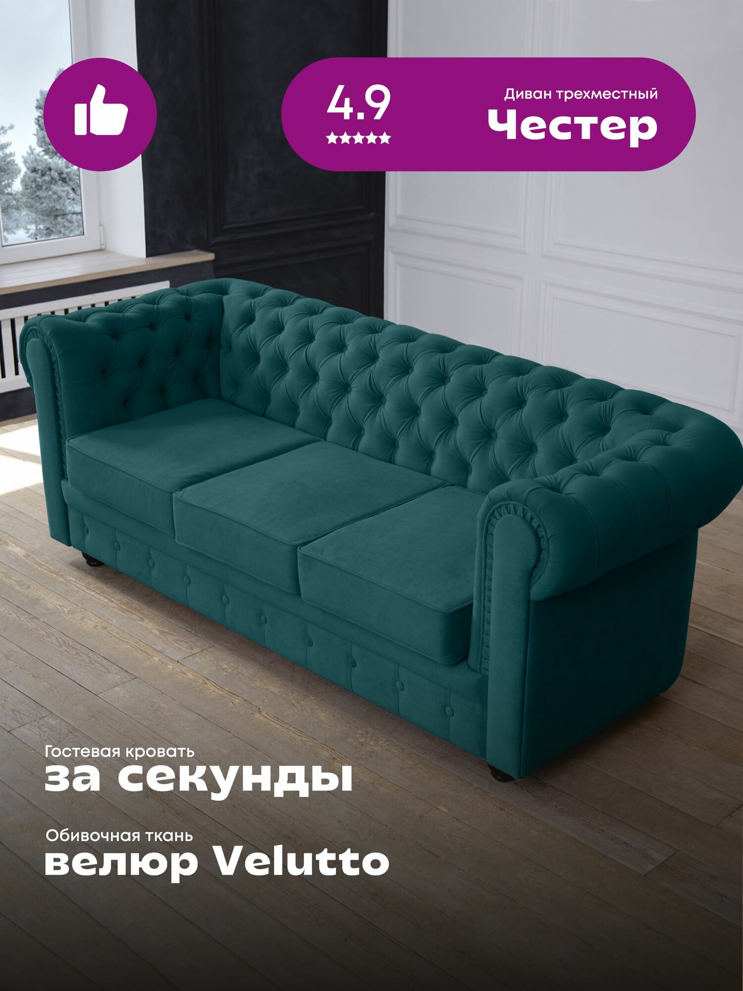 Прямой диван в гостиную "Честер" тройной 2.2м, с раскладушкой (изумрудный Velutto 20)