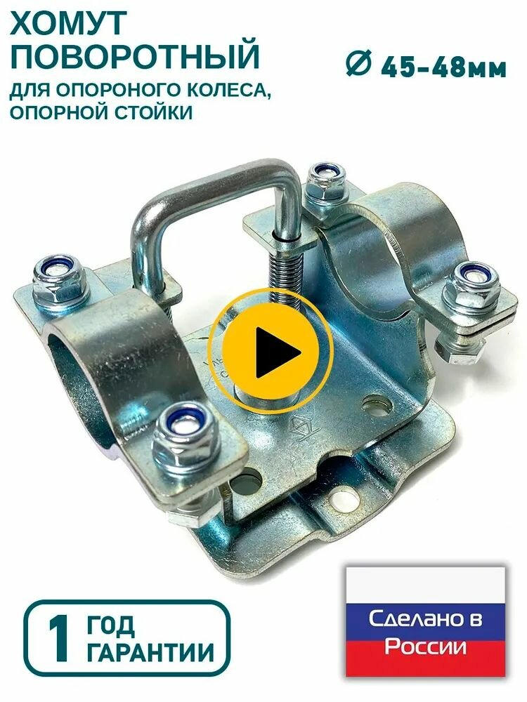 Хомут (кронштейн) поворотный для крепления опорного колеса к прицепу диаметр стойки 48 мм
