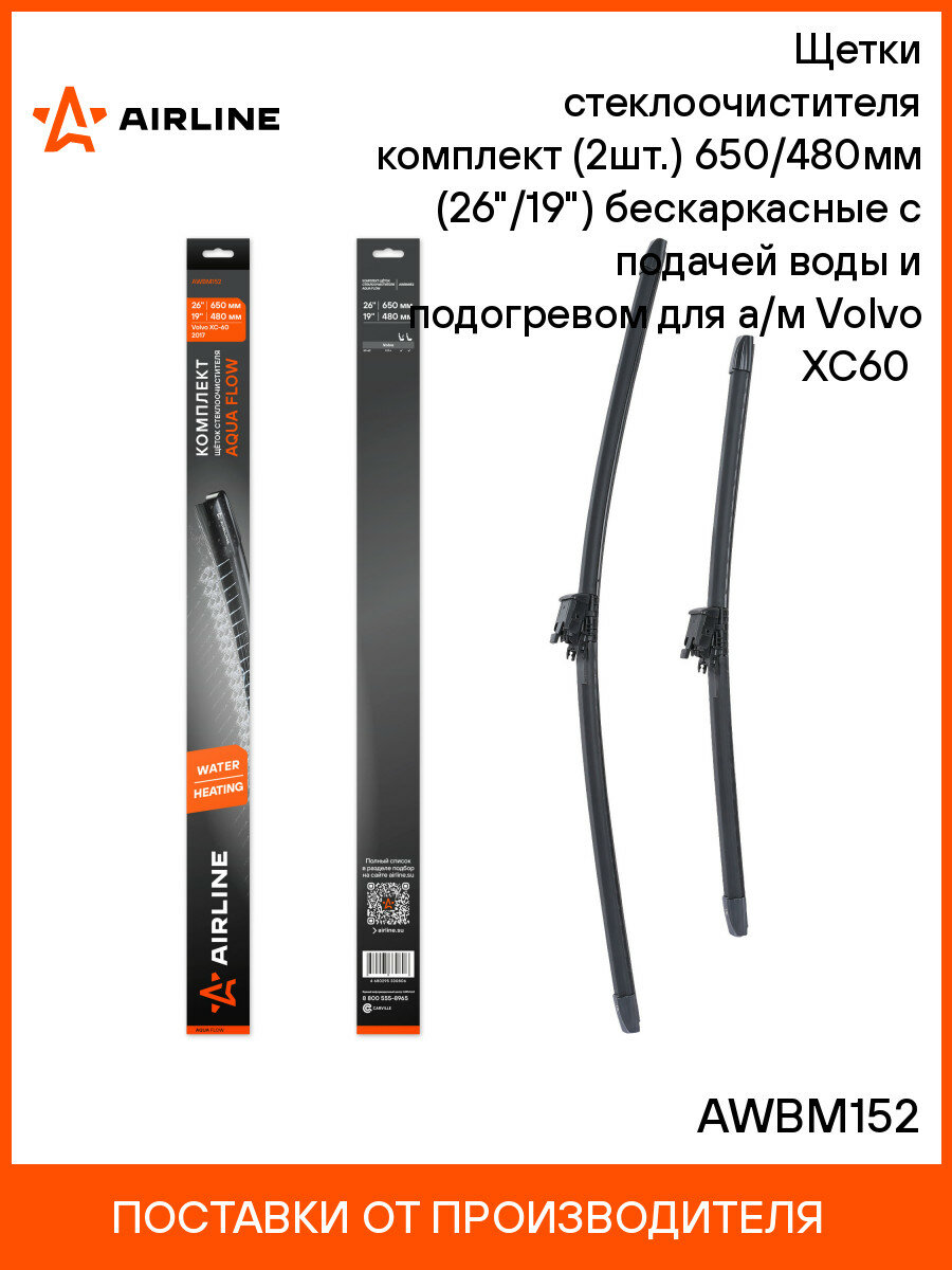 Щетки стеклоочистителя бескаркасные 650/480 мммм (26/19") 2шт с подачей воды и подогревом для а/м Volvo XC60 (17-) /