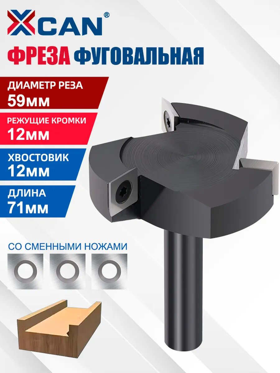 Фреза, фреза для дерева, используется для выравнивания поверхности, размеры: 12×59×71L×3T.