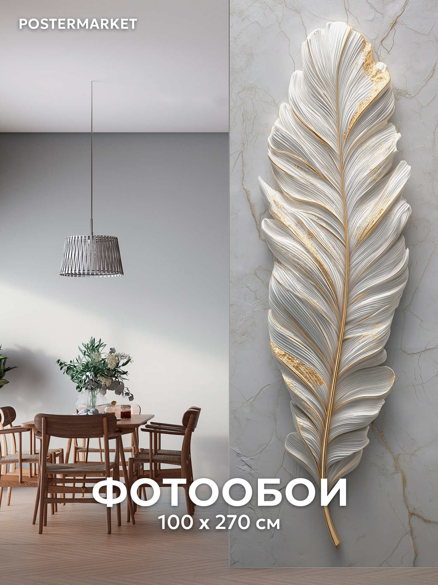 Фотообои Postermarket "Перо", флизелиновая основа, виниловое покрытие 100х270 см