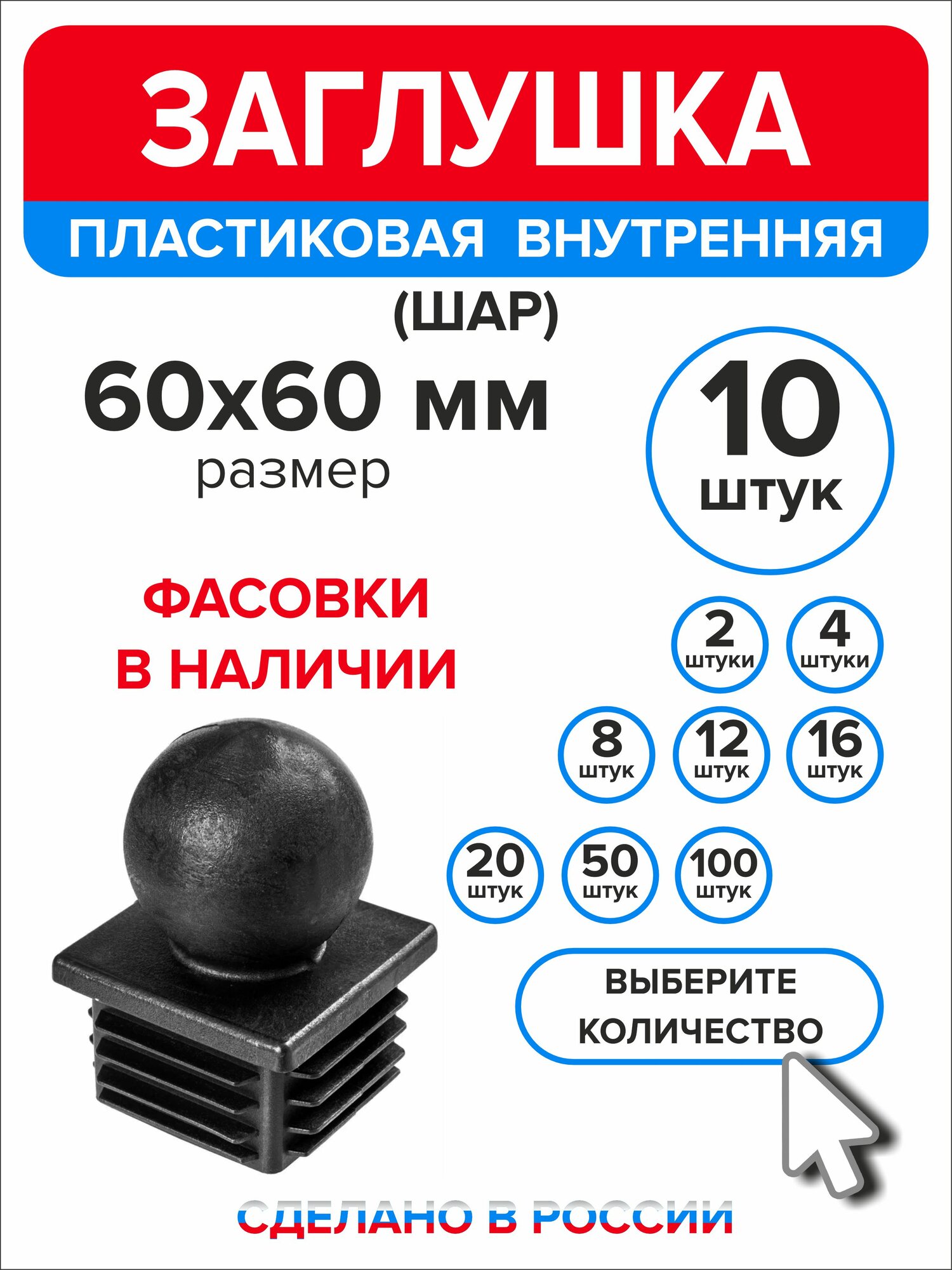 Заглушка для профильной трубы 60х60 мм шар, пластиковая, черная, 10 штук