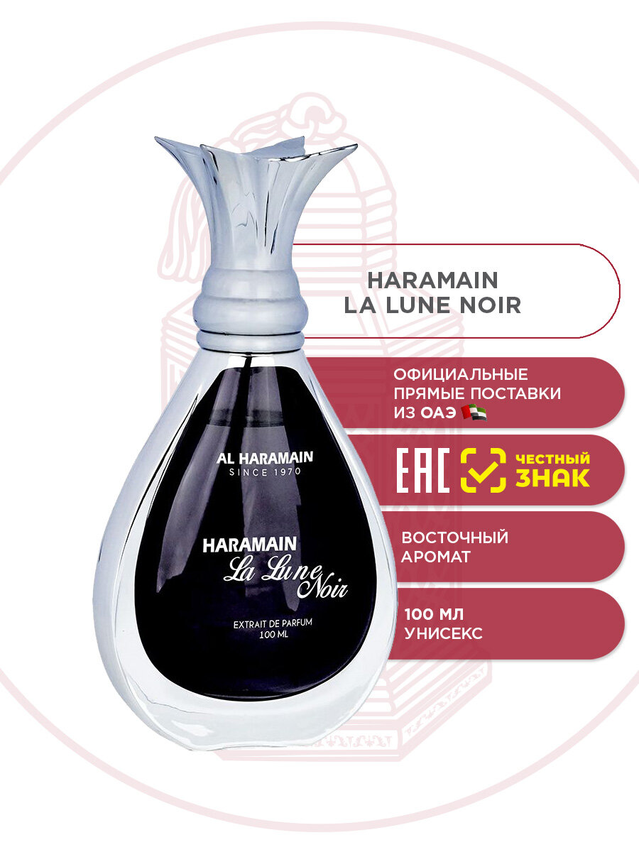 AL HARAMAIN LA LUNE NOIR духи 100 мл