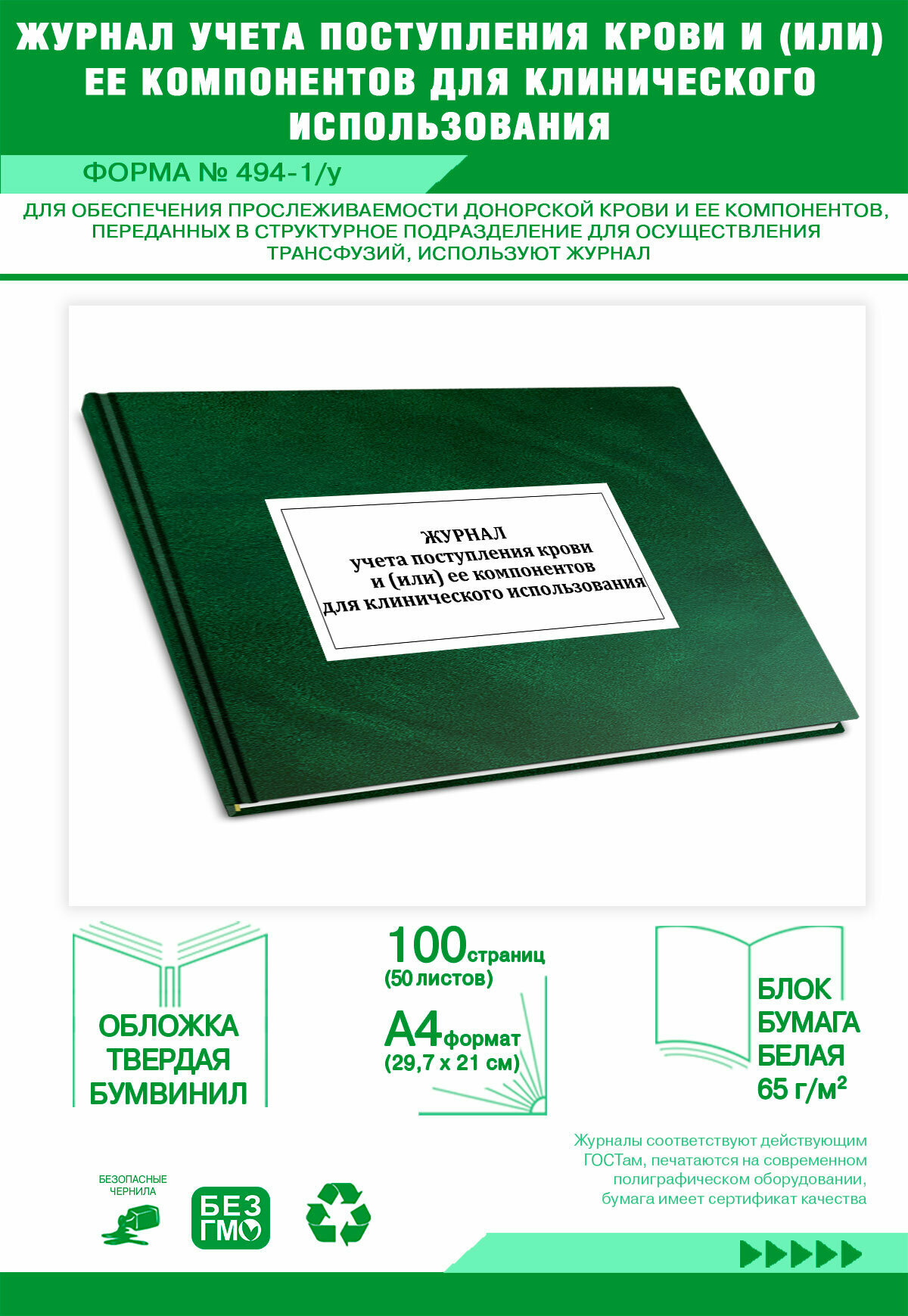 Журнал учета поступления крови и (или) ее компонентов для клинического использования (Форма N 494-1/у) 100 страниц Твердый, зеленый, бумвинил