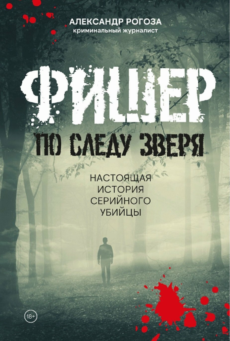 Фишер. По следу зверя