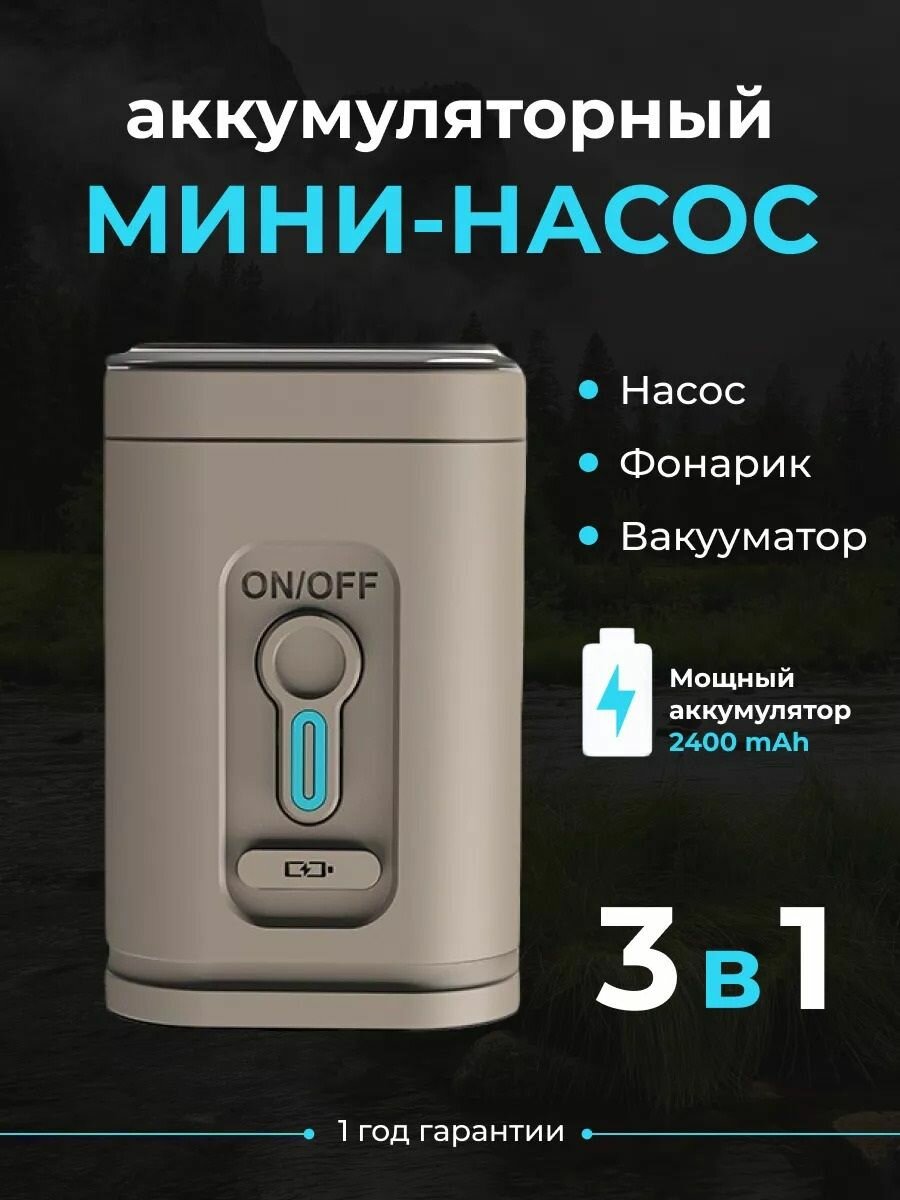 Насос электрический для матраса, лодки, с фонариком, с функцией вакууматора, аккумулятор 2400 мАч