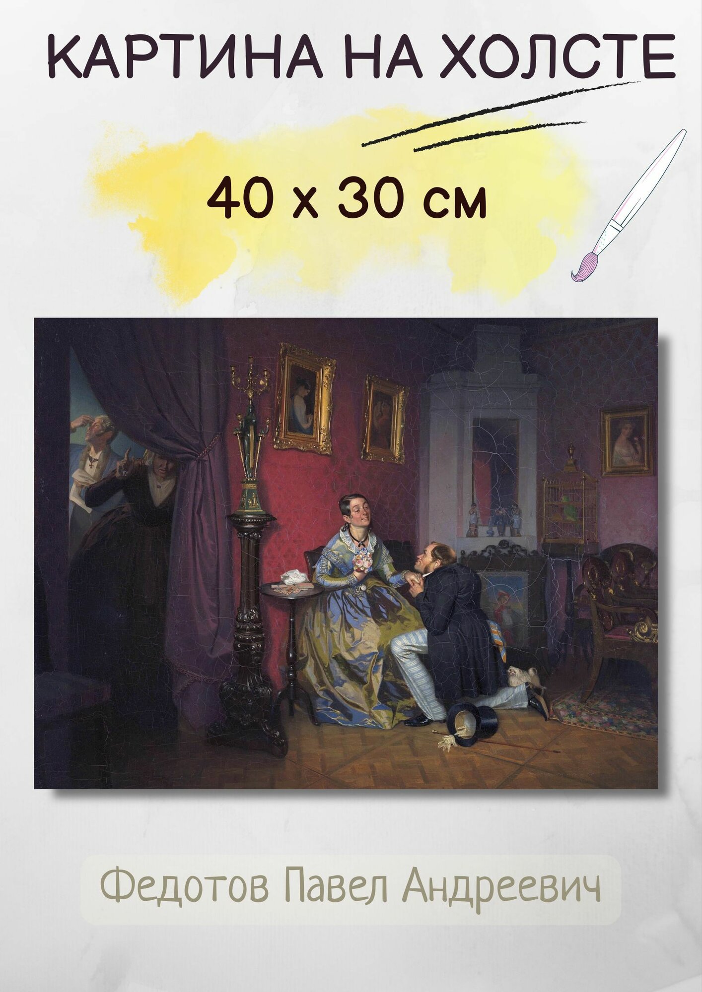 Федотов Павел Андреевич "Разборчивая невеста". Картина на холсте 30х40 см репродукция