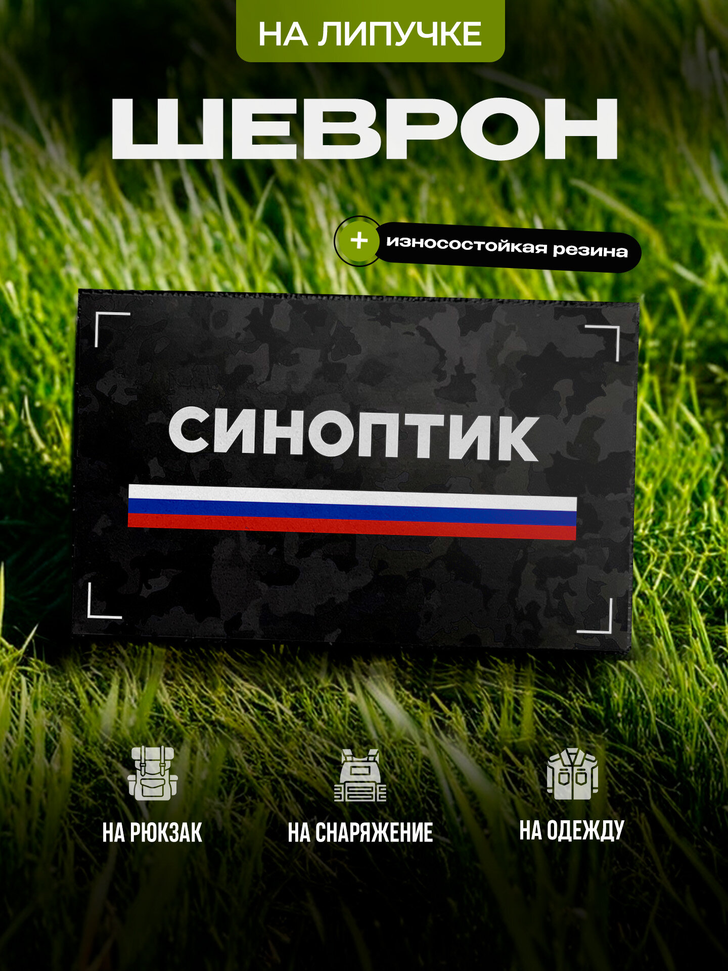 Шеврон IREVIVE прямоугольный "с позывным синоптик" на липучке, на одежду, форму