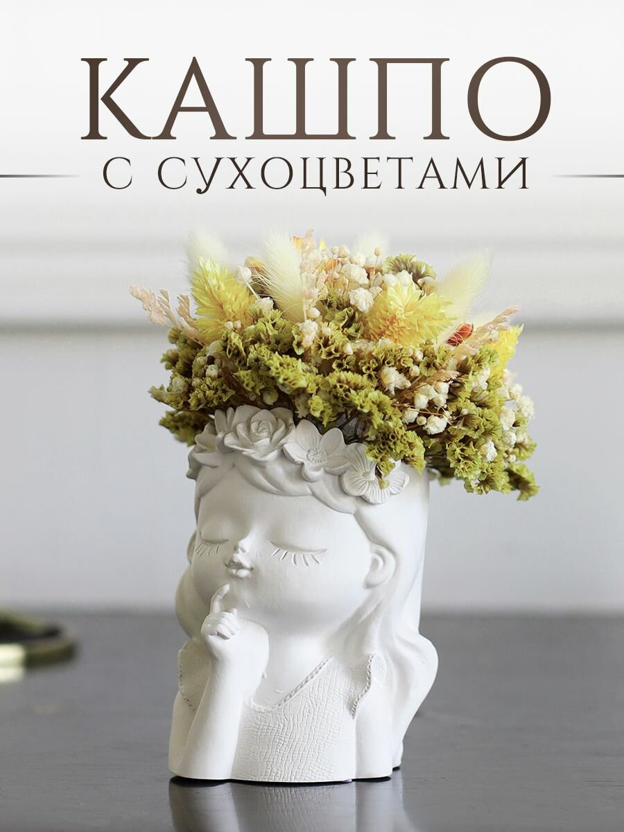 Интерьерная композиция из сухоцветов и стабилизированных цветов в гипсовом кашпо "Солнечная Девочка"