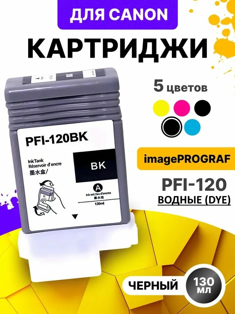 Картридж PFI-120BK для струйного принтера черный 130 мл. Canon imagePROGRAF, совместим с моделями TM-205, TM-300, TM-305